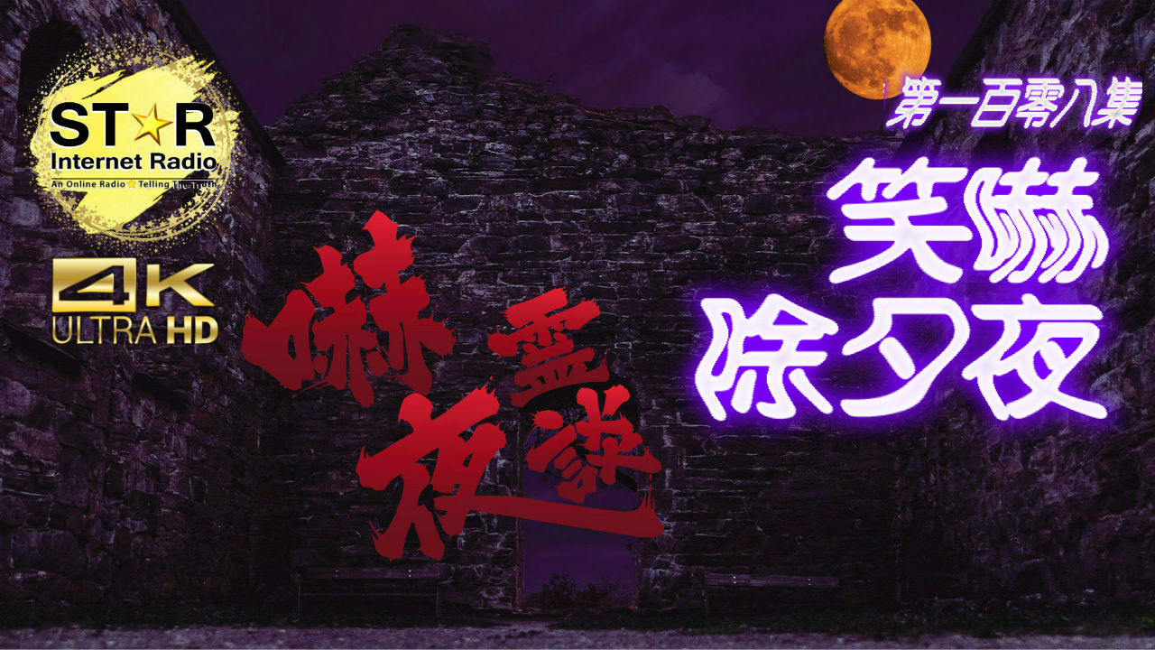 嚇夜靈談 第一百零八集~笑嚇除夕夜 – 星滙網 Star Internet Radio